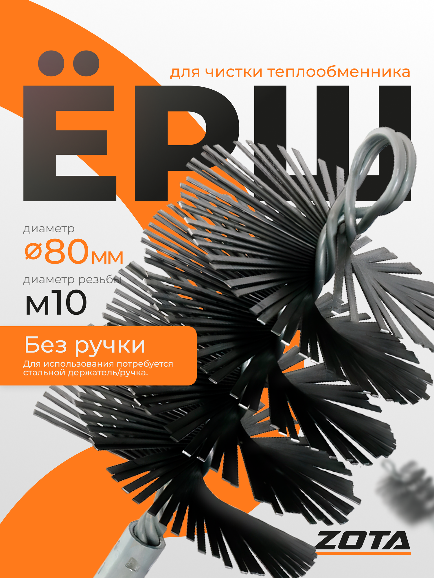 Ерш для чистки теплообменника D 80