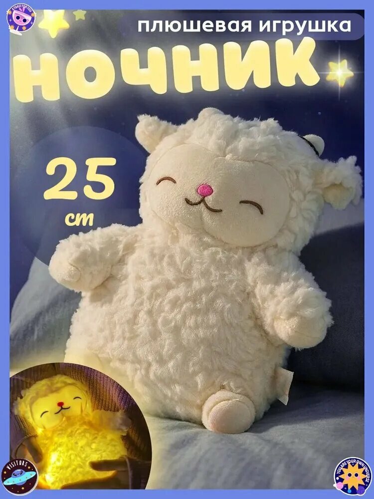 Мягкая игрушка плюшевая ночник овечка для девочек