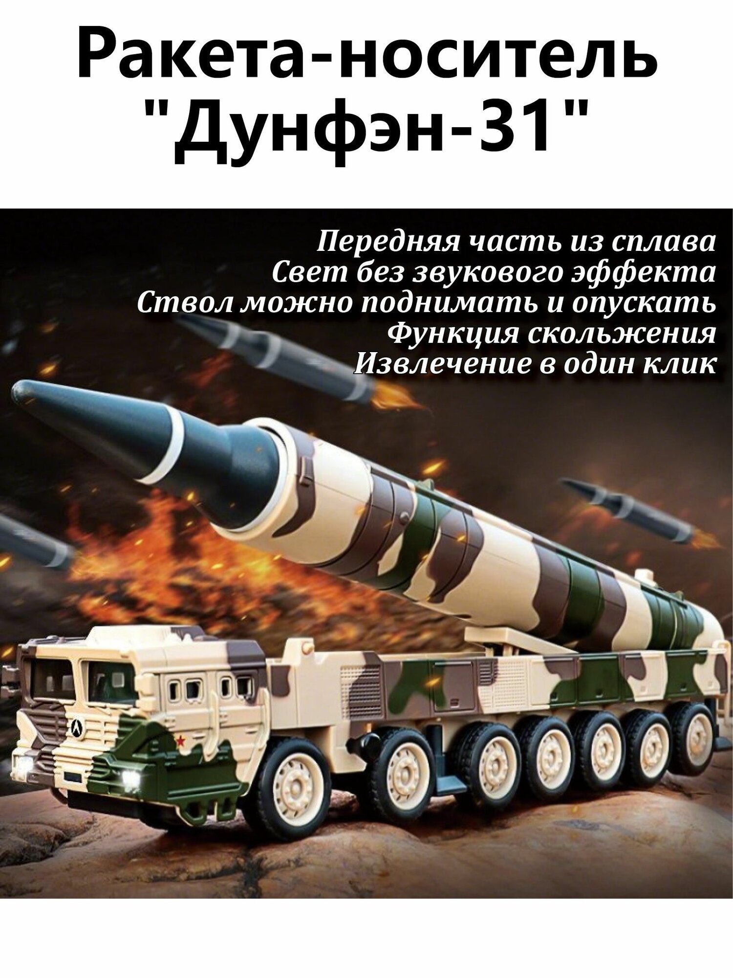 Игрушечный автомобиль из сплава ракетной установки Dongfeng 31