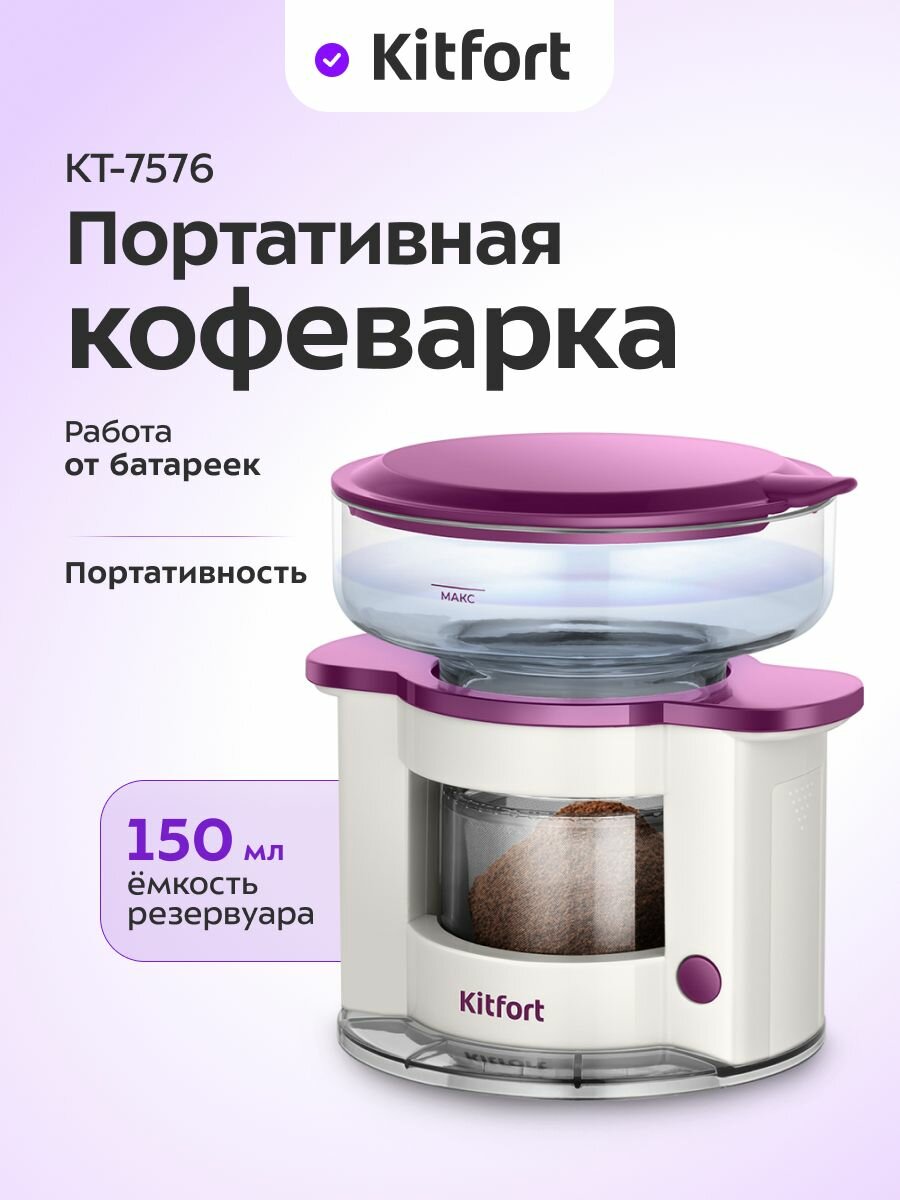 Кофеварка капельная портативная Kitfort КТ-7576