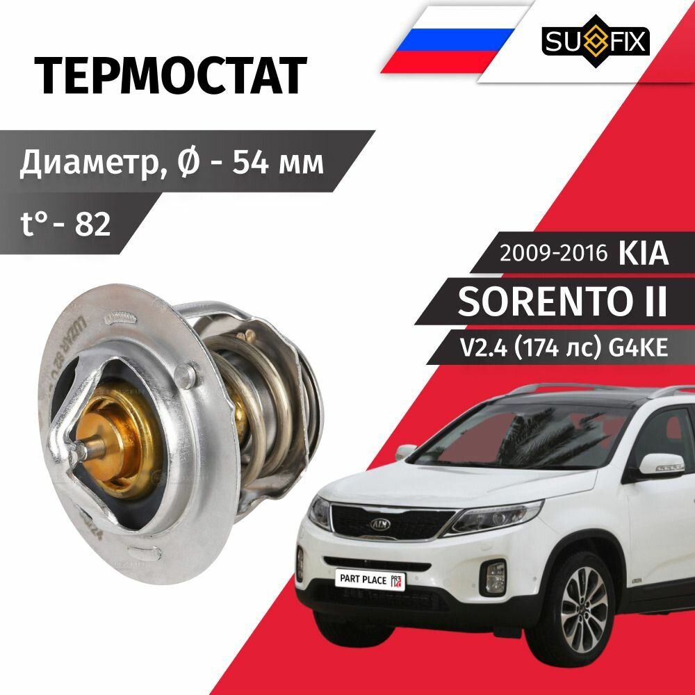 Термостат и прокладка Kia Sorento (2) XM V2.4 174лс G4KE 2009 - 2016, 1 шт SUFIX