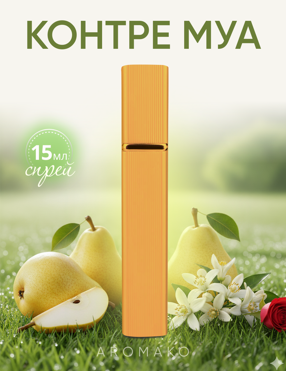 Духи AromaKo "контре МУА", женский, восточный, цветочный аромат, 15 мл, спрей
