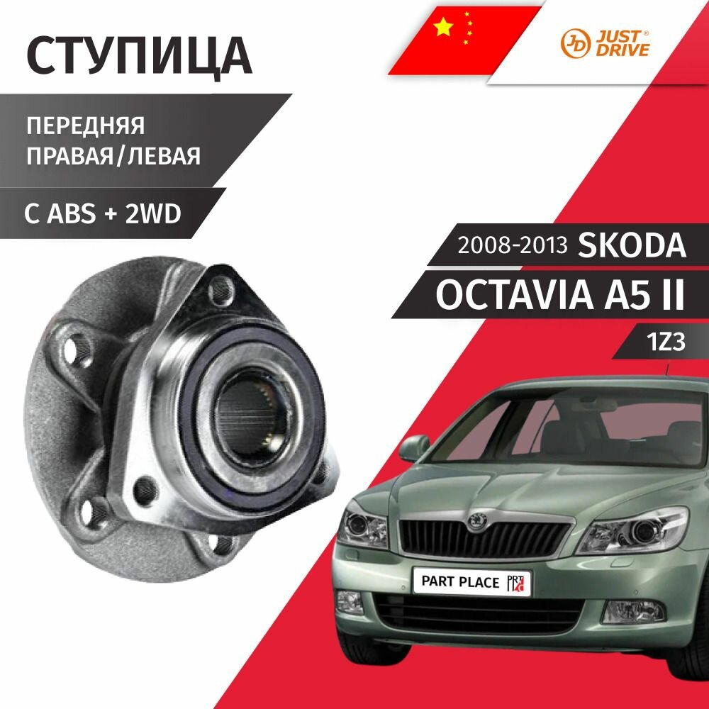 Ступица передняя правая левая Skoda Octavia A5 (2) 1Z3 2008 - 2013, 1 шт Just Drive