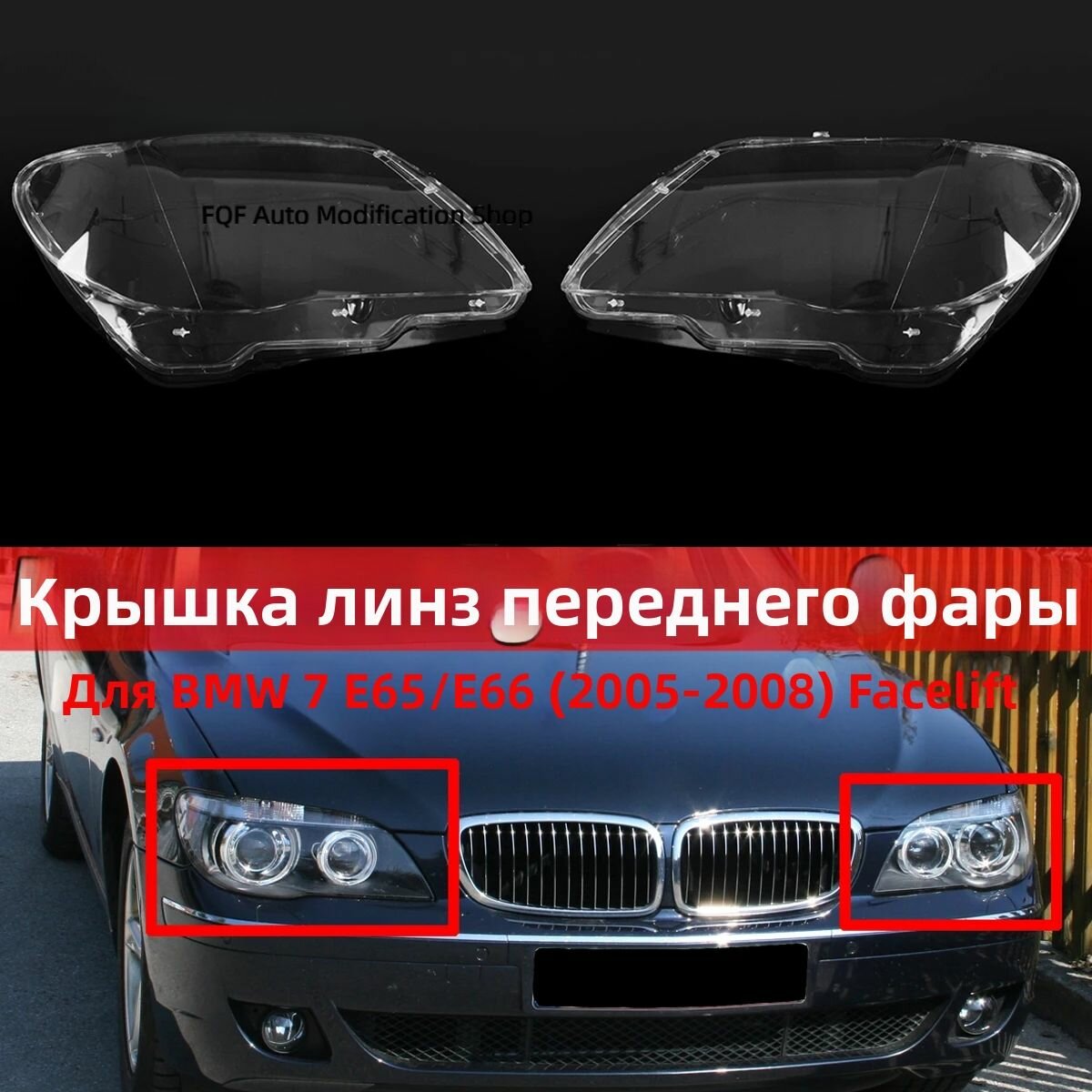 Кожух фары, арт. Пара автомобильных фар, Объектив головного света, Абажур, Стеклянная крышка для BMW 7 серии E65 E66 2005-2008 E66, Крышка фары, 2 шт.