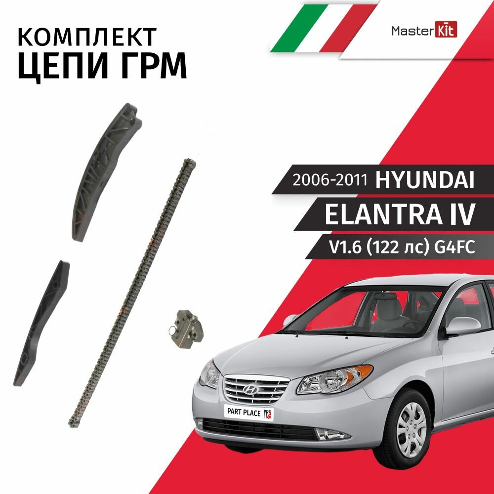 Комплект цепи ГРМ Hyundai Elantra (4) HD V1.6 122 лс G4FC 2006 - 2011, 1шт MasterKit