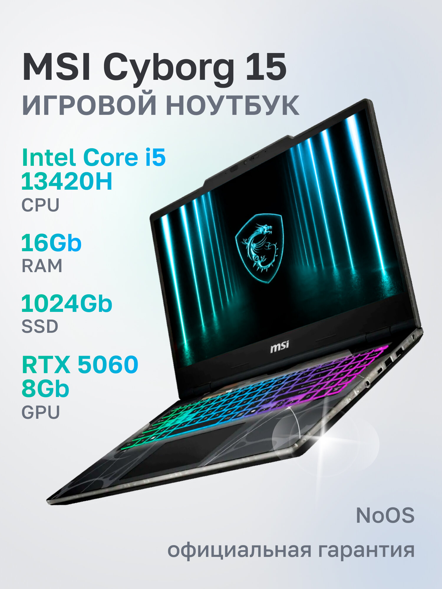 Ноутбук игровой MSI Cyborg 15 B13WFKG Intel Core i5-13420H, 16ГБ, 1 ТБ, NVIDIA GeForce RTX 5060 для ноутбуков (8 Гб), 15.6" 1920x1080 144Гц IPS, noOS (9S7-15Q342-694)