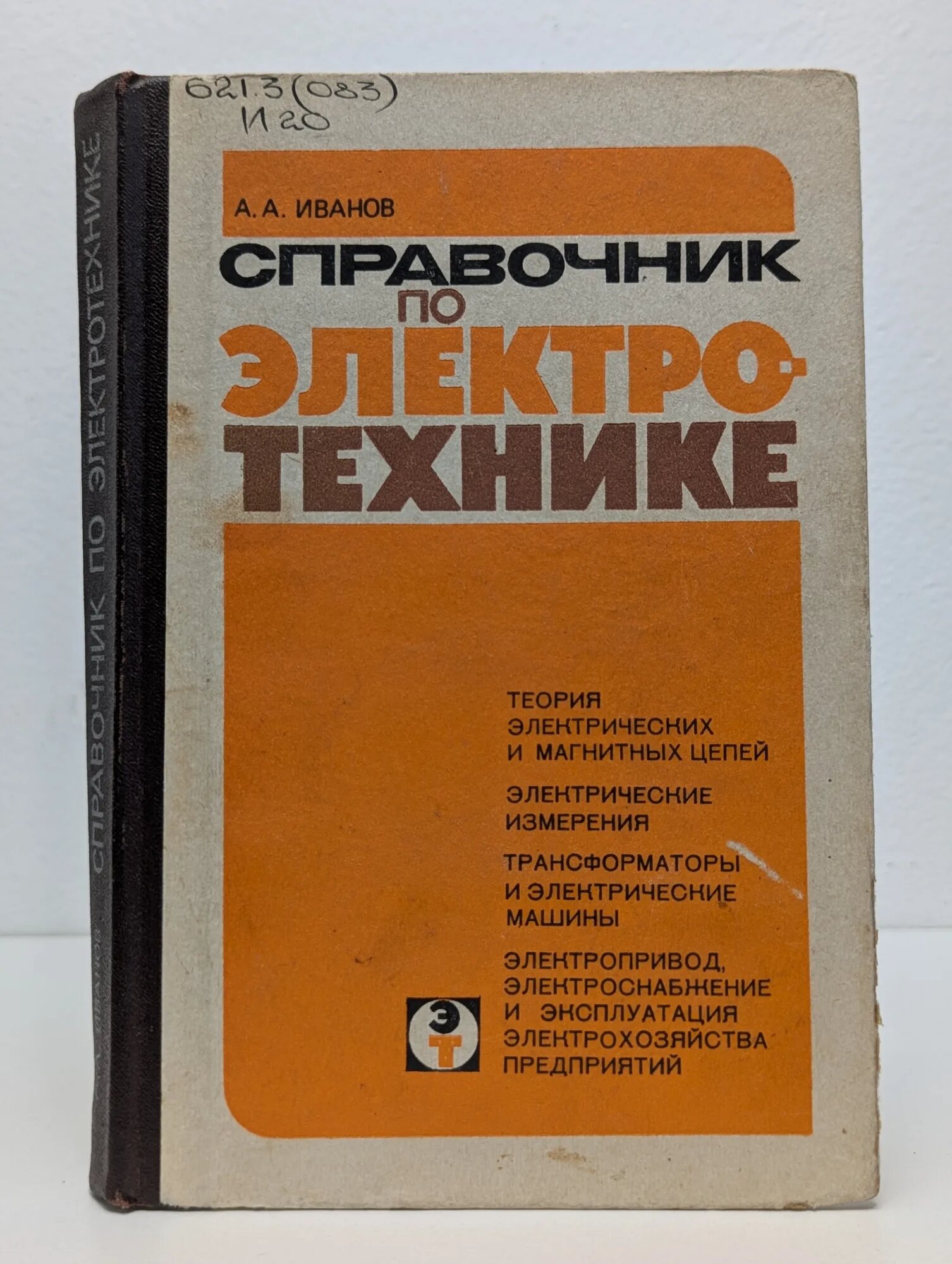 Справочник по электротехнике Иванов Анатолий Александрович 1984
