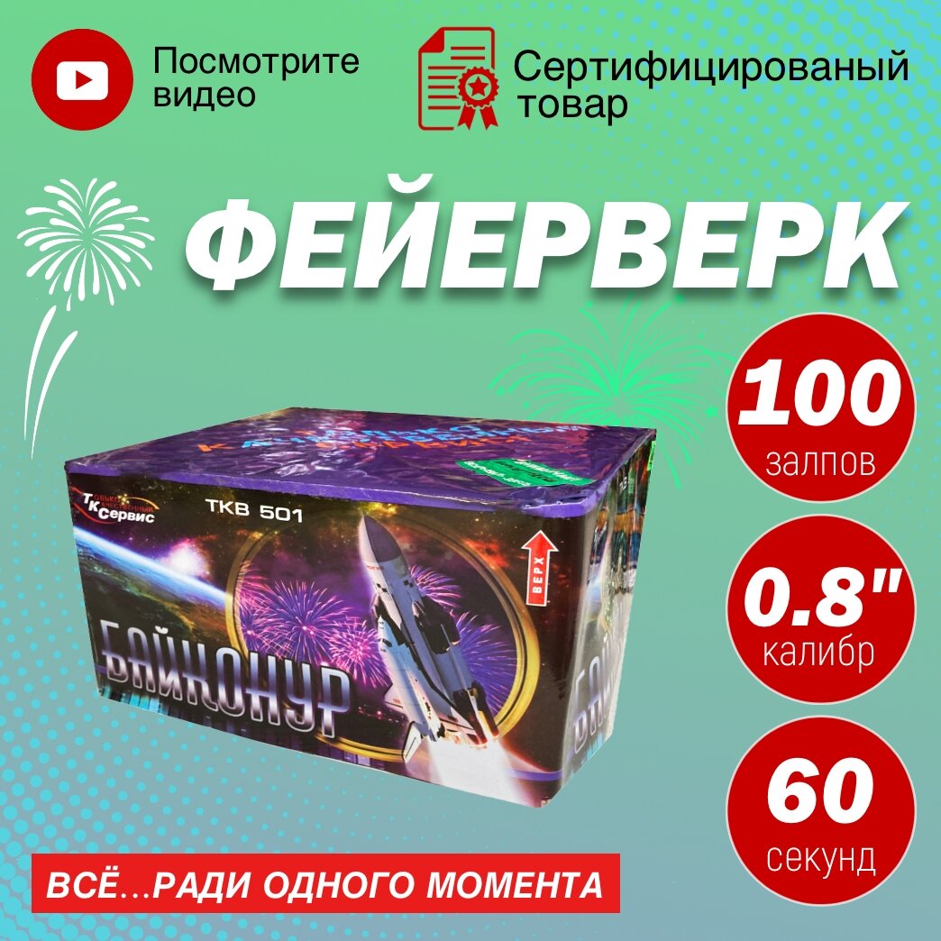 Салют Байконур 100 залпов, калибр 0.8". Яркий, динамичный фейерверк