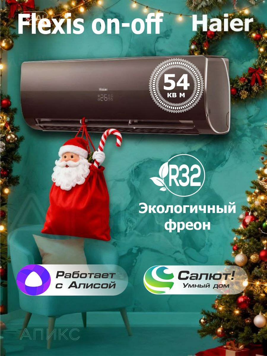 Сплит-система 18 HAIER Flexis on-off HSU-18HFF103/R3 black , Wi-Fi, кондиционер до 54 м2