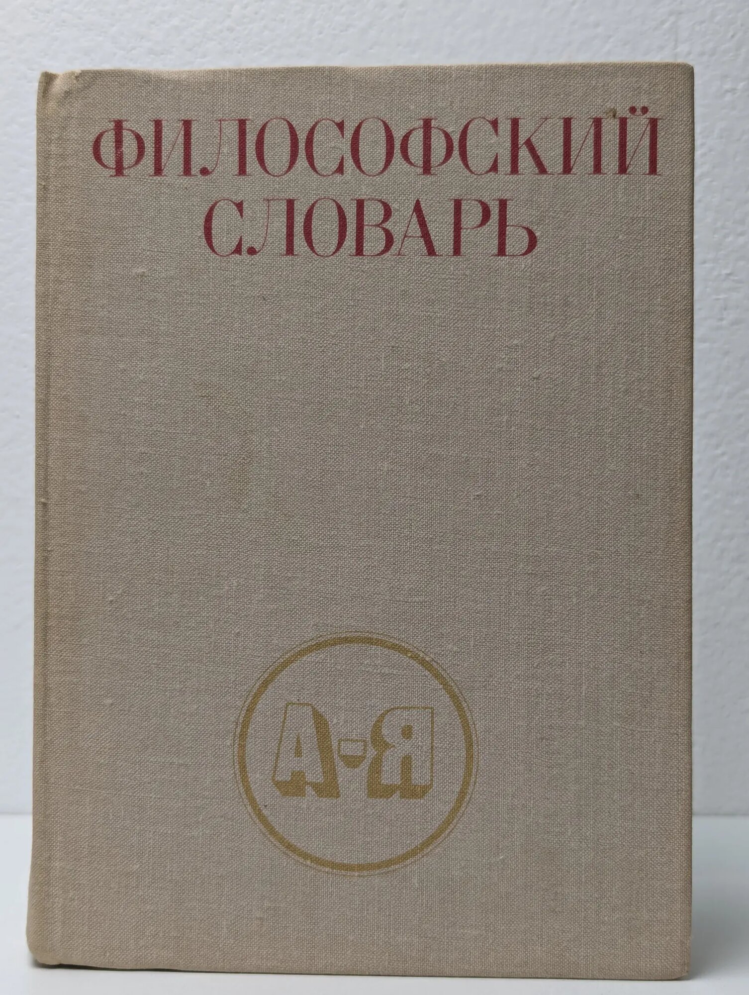 Философский словарь Фролов И. Т. (ред.) 1980