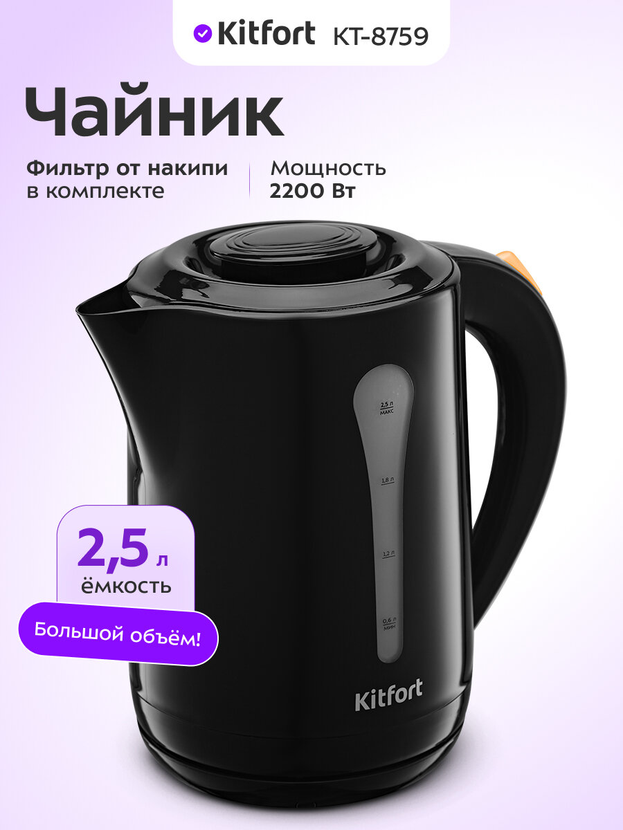 Чайник электрический Kitfort КТ-8759