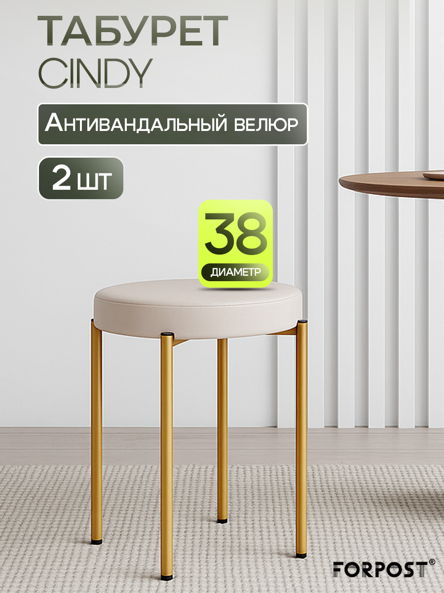 Табурет для кухни Cindy, 2 штуки кремовый, золотой каркас