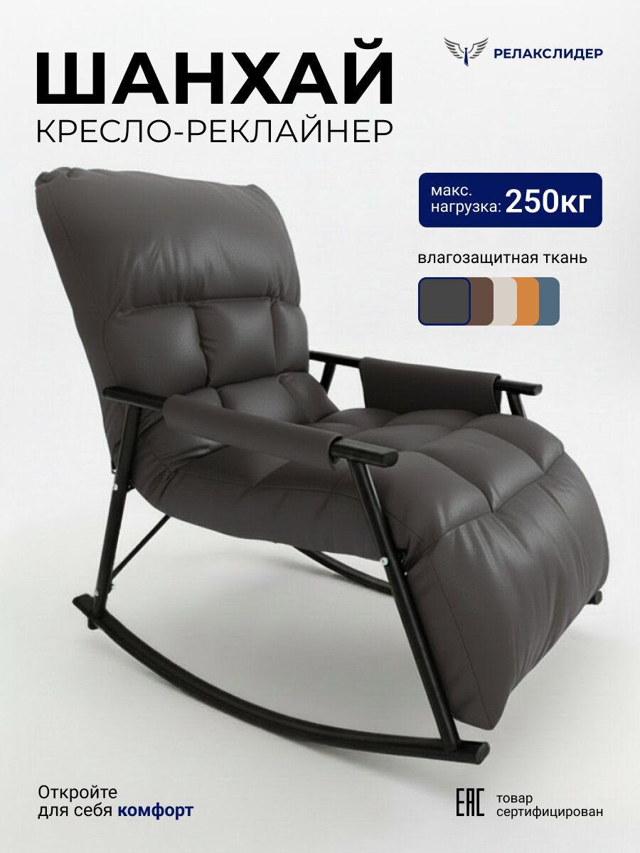 Кресло-качалка реклайнер Шанхай мягкое для отдыха дома и на даче - Графит