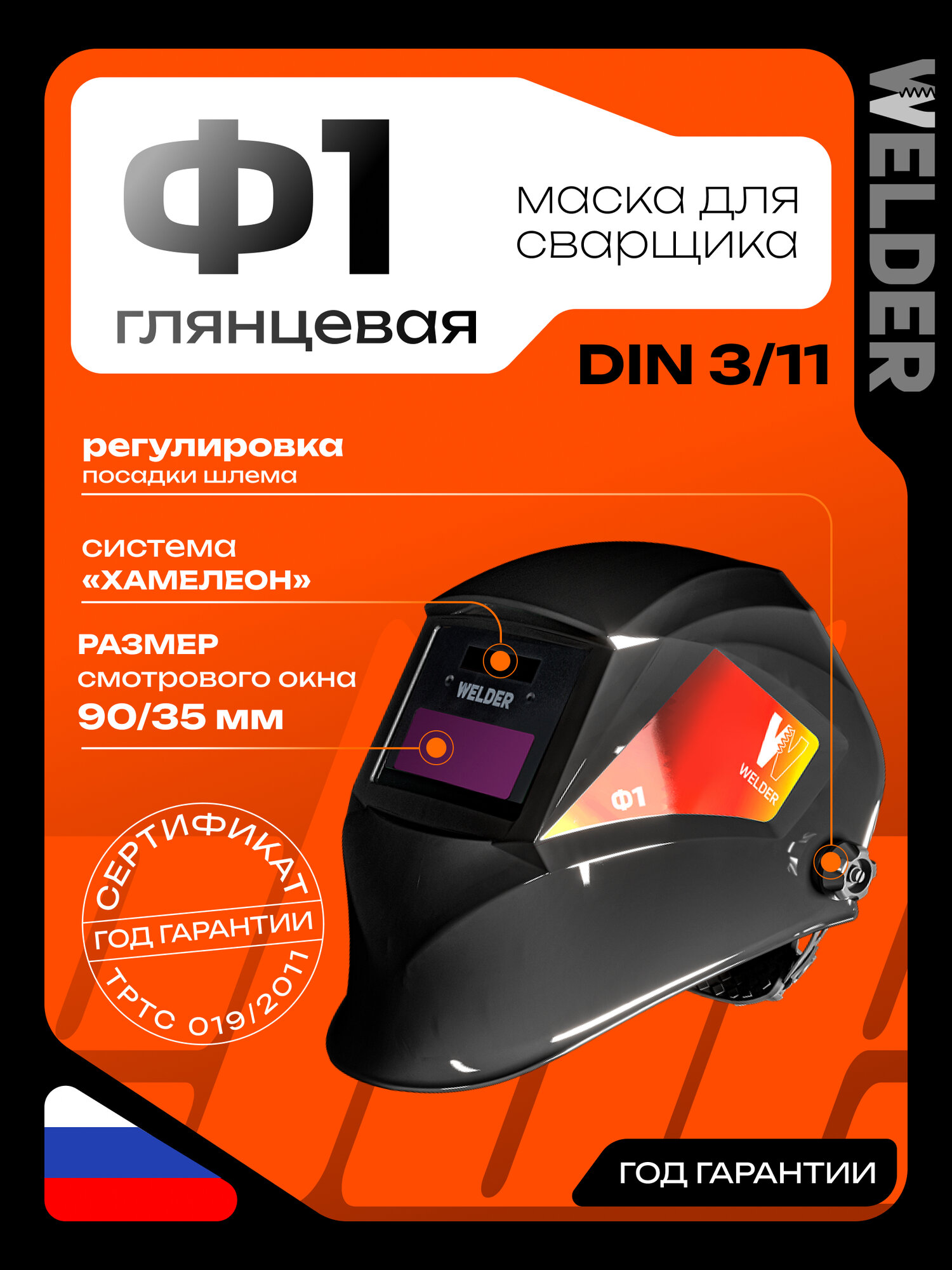 Маска сварочная WELDER PRO Ф1 Хамелеон 90x35 мм, чёрная, DIN 3/11