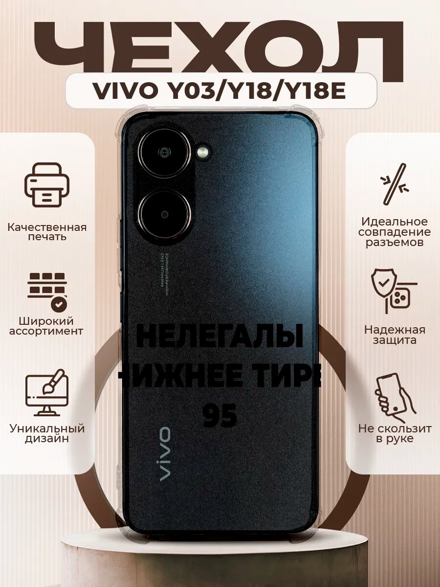 Чехол на Vivo Y03/Y18/Y18e с принтом нелегалы 95