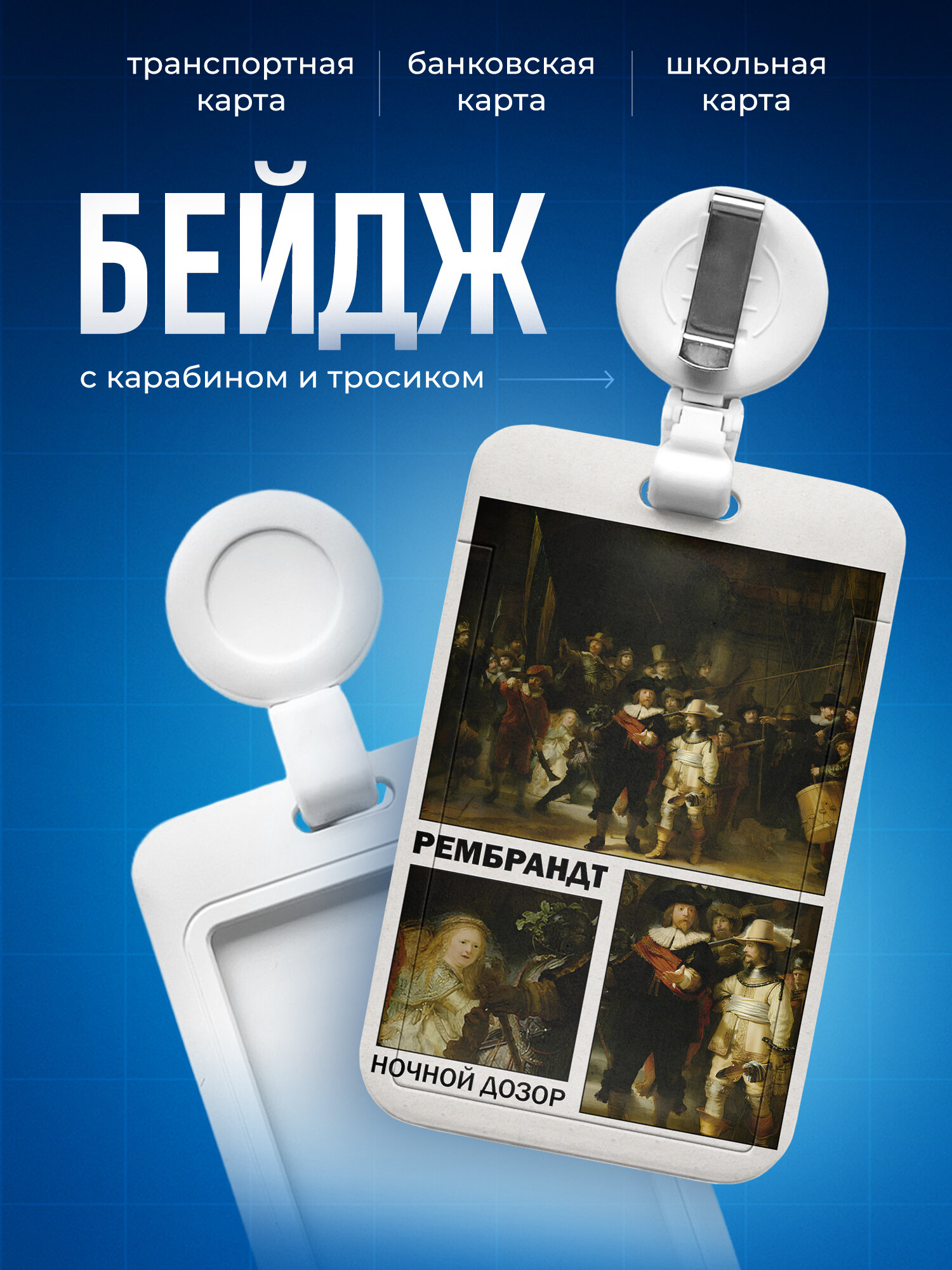 Бейдж с принтом, чехол для пропуска, с карабином и тросиком Ночной дозор Рембрандт