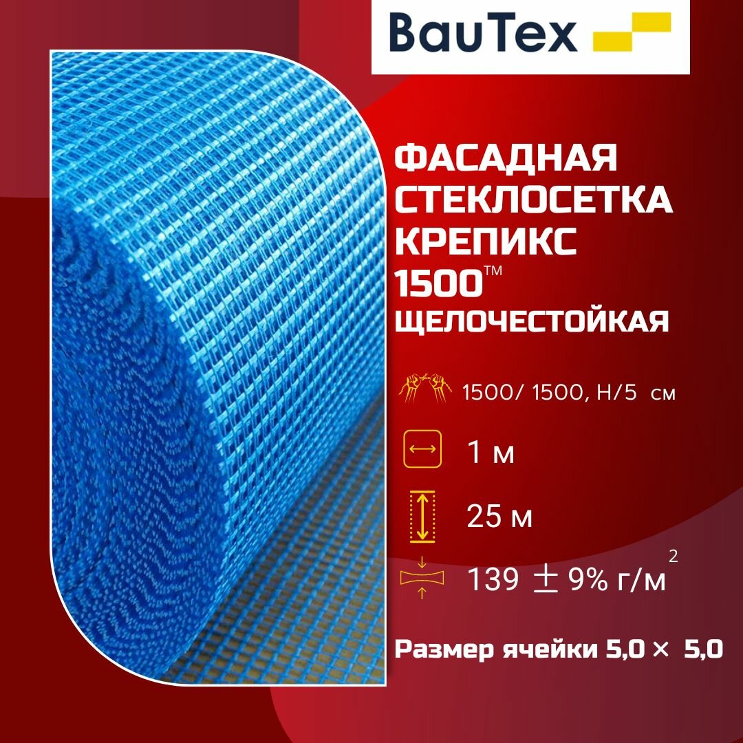 Фасадная стеклосетка для штукатурки Баутекс Крепикс 1500 5,0 х 5,0 мм (1х25м)