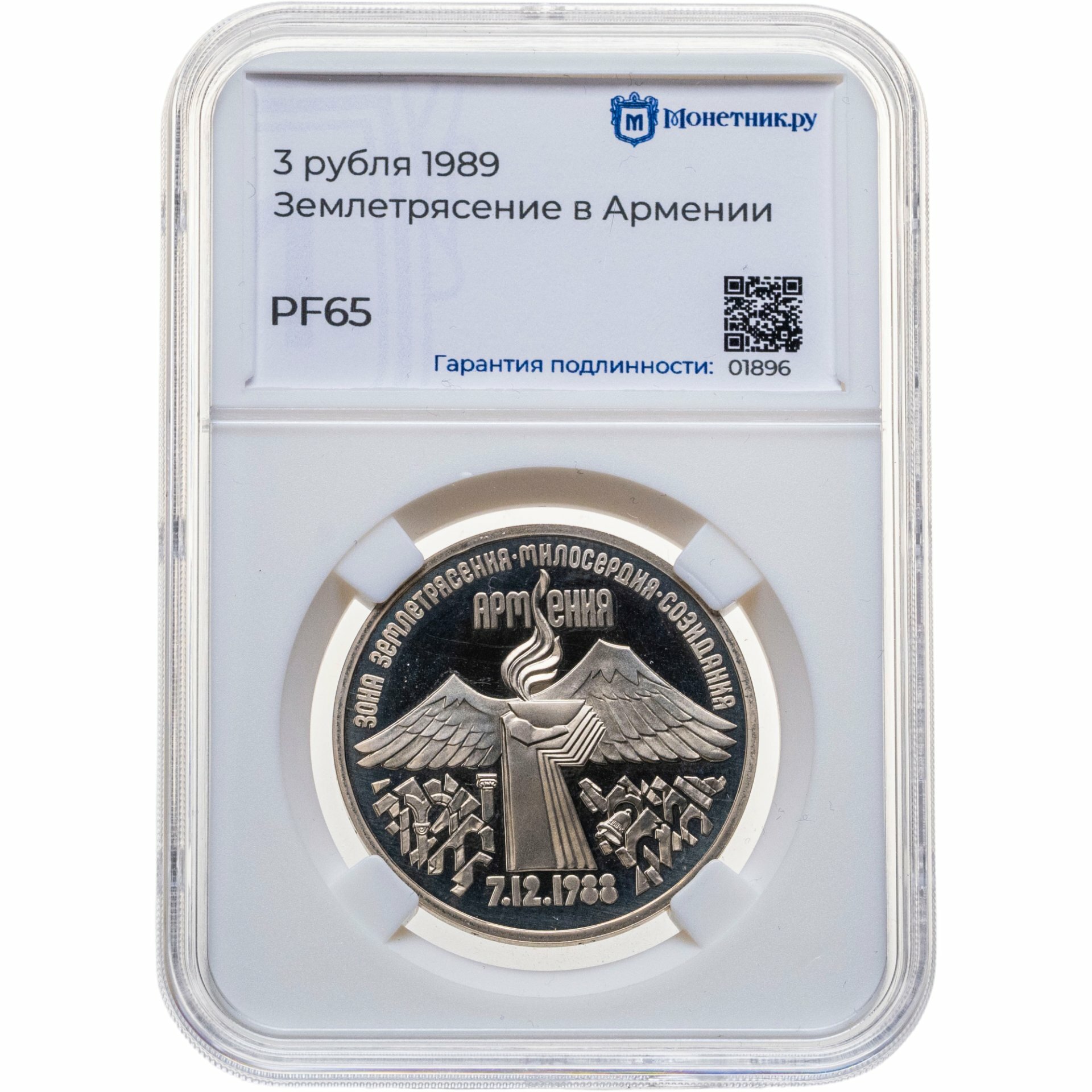 3 рубля 1989 Proof Годовщина землетрясения в Армении, в слабе Монетник ру PF65, Мельхиор медь-никель