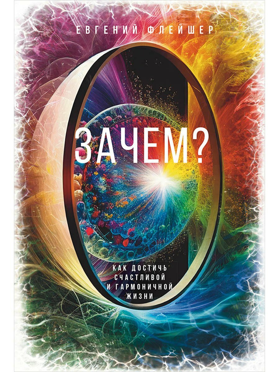 Зачем? Как достичь счастливой и гармоничной жизни (Евгений Флейшер)