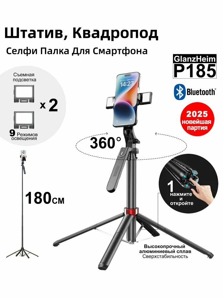Штатив для телефона, с двойной LED-подсветкой и открыть в один клик , GlanzHeim P185, с съемки 360 и Bluetooth