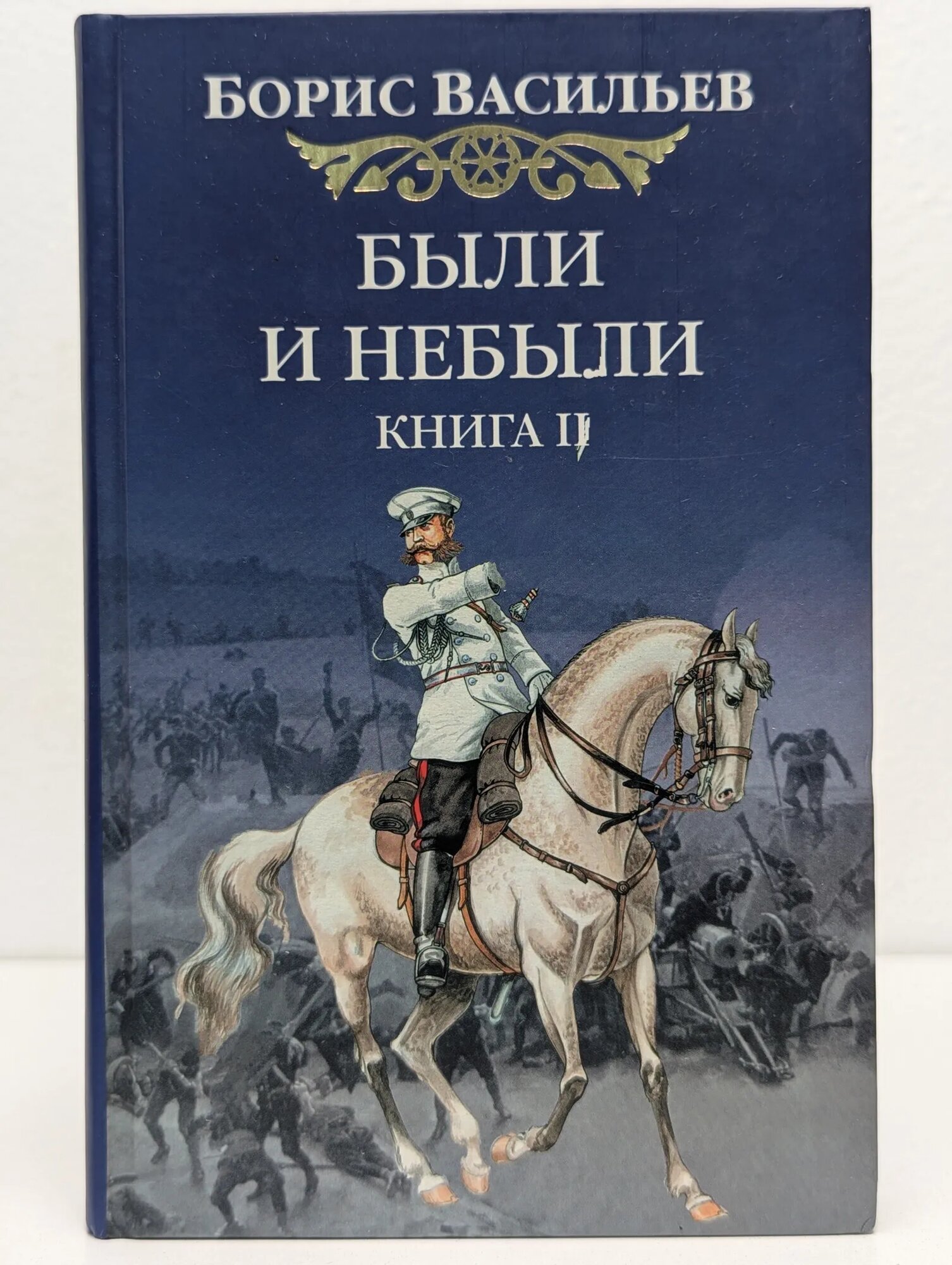 Были и небыли. Книга 2. Господа офицеры Васильев Борис Львович 2005