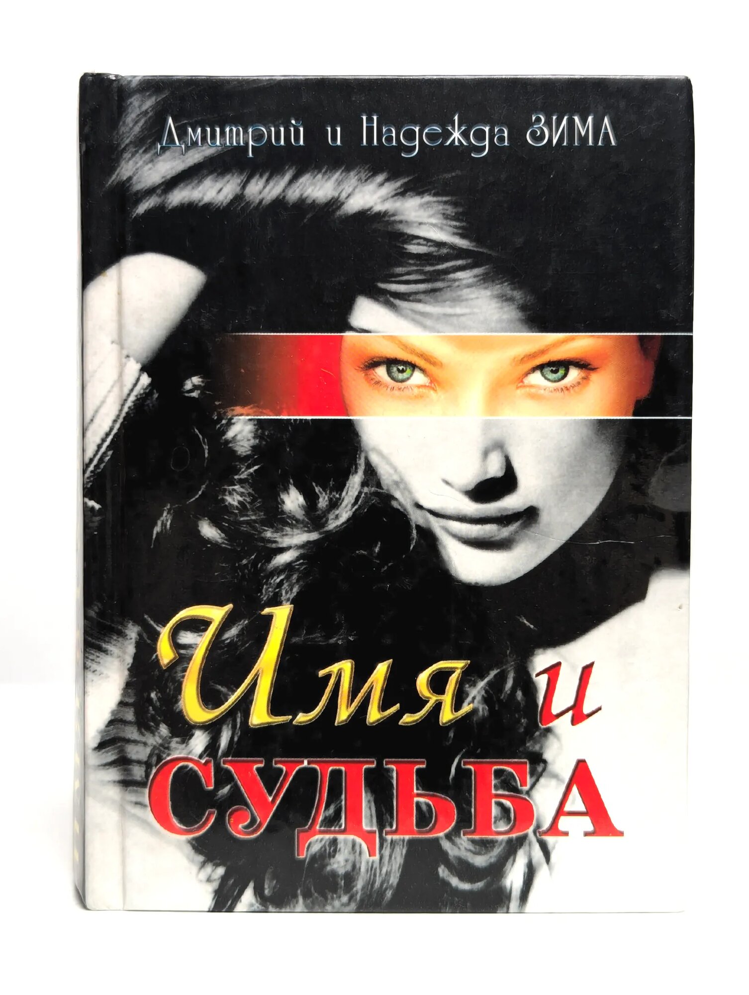 Имя и судьба Зима Дмитрий, Зима Надежда 1999