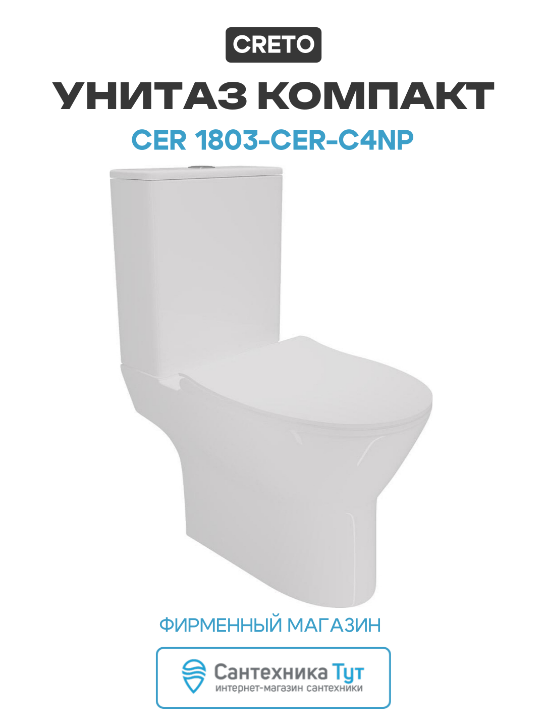 Унитаз компакт Creto Cer 1803-Cer-C4NP цвет Белый с бачком и сиденьем Микролифт