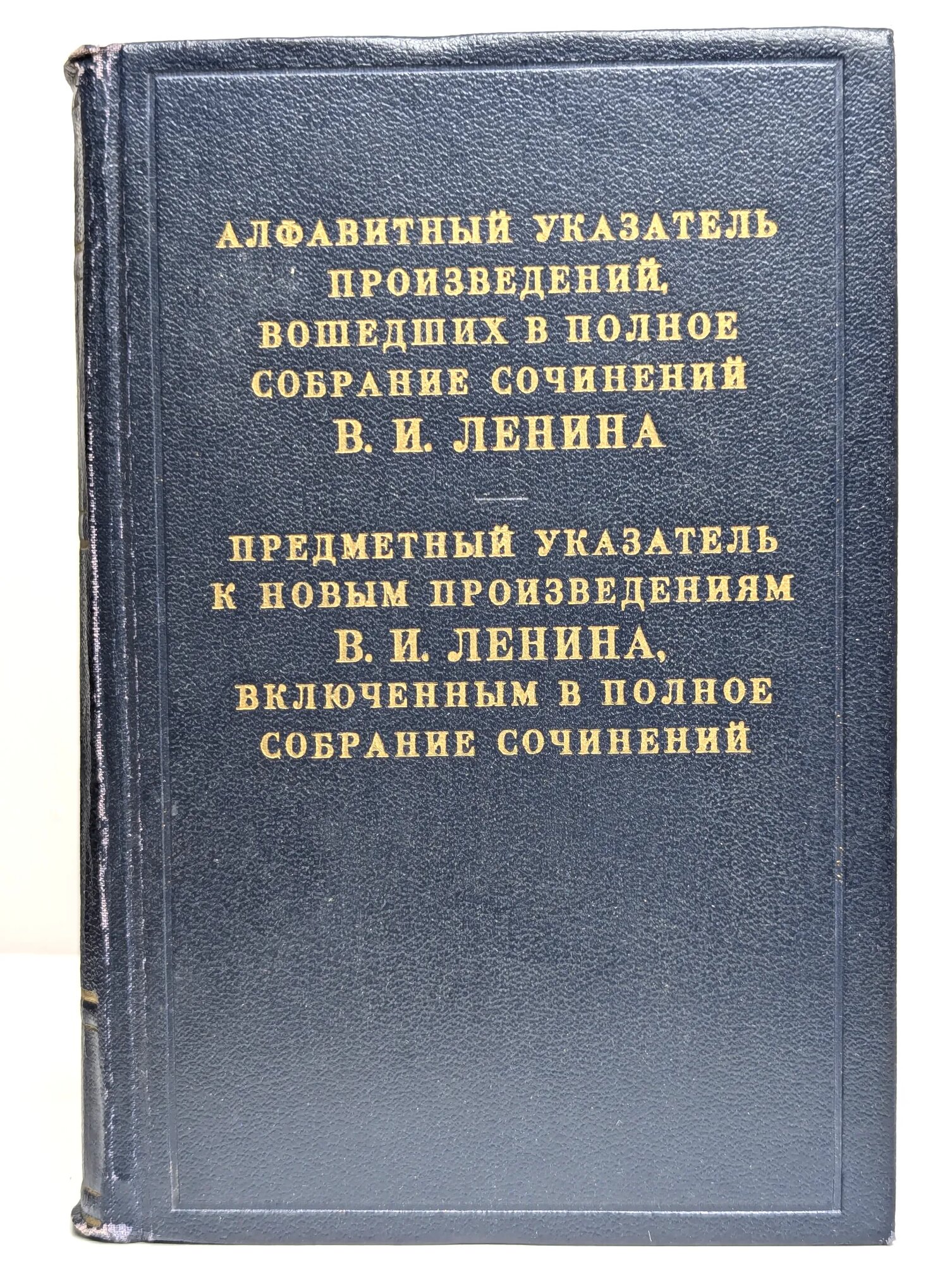 Алфавитный указатель произведений В. И. Ленина 1966