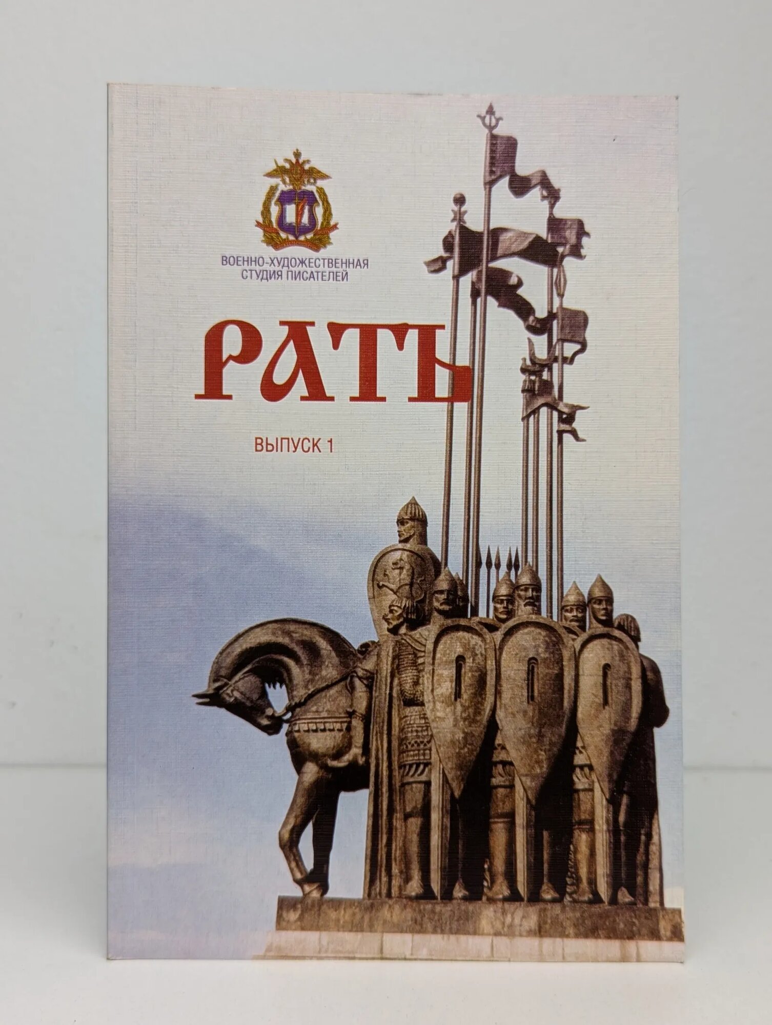 Рать. Выпуск 1 Гаврилова Г. (ред.) 2002