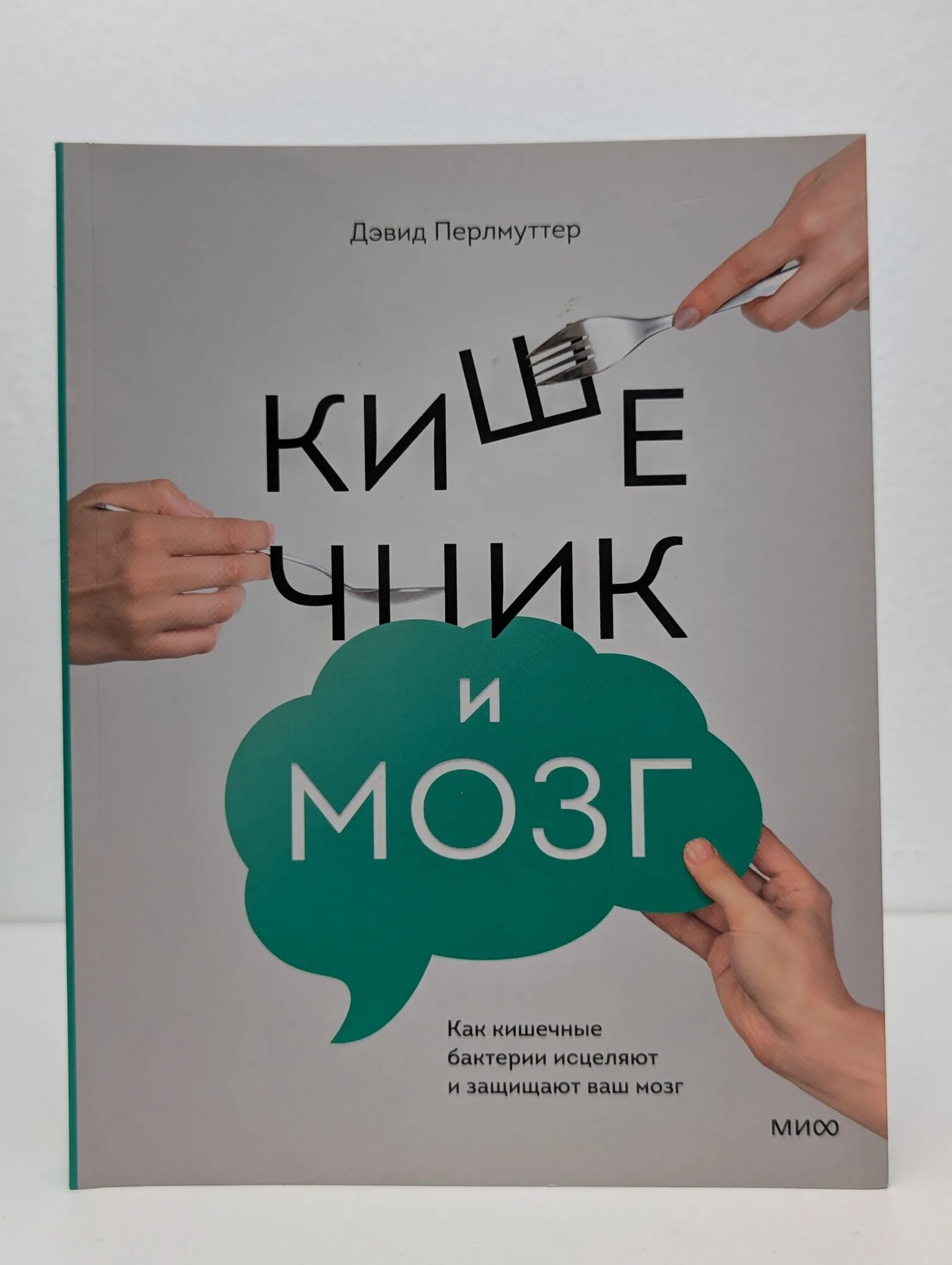 Кишечник и мозг. Как кишечные бактерии исцеляют и защищают ваш мозг Перлмуттер Дэвид, Лоберг Кристин 2024