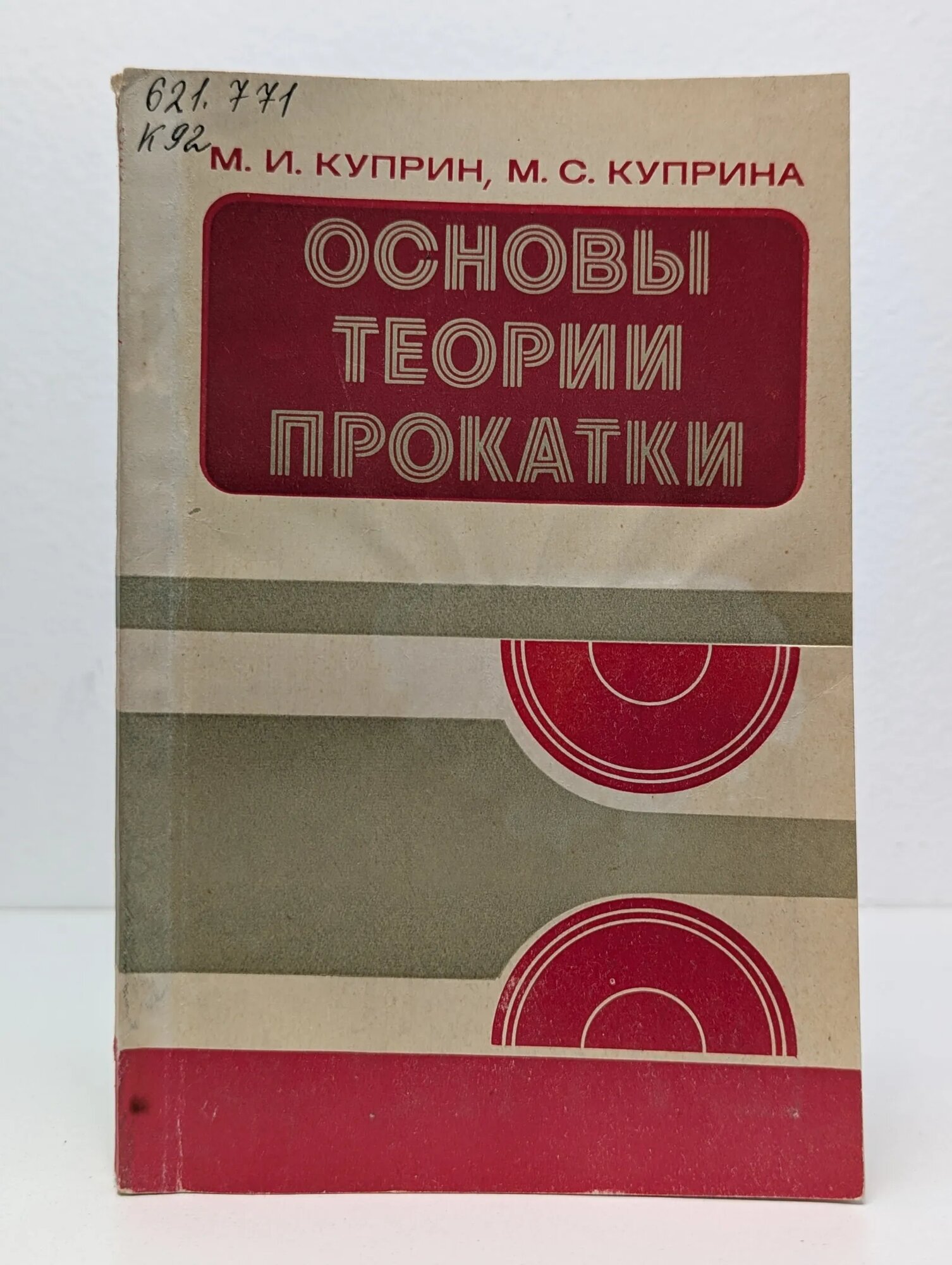 Основы теории прокатки Куприн Михаил Ионович, Куприна Маргарита Сергеевна 1978