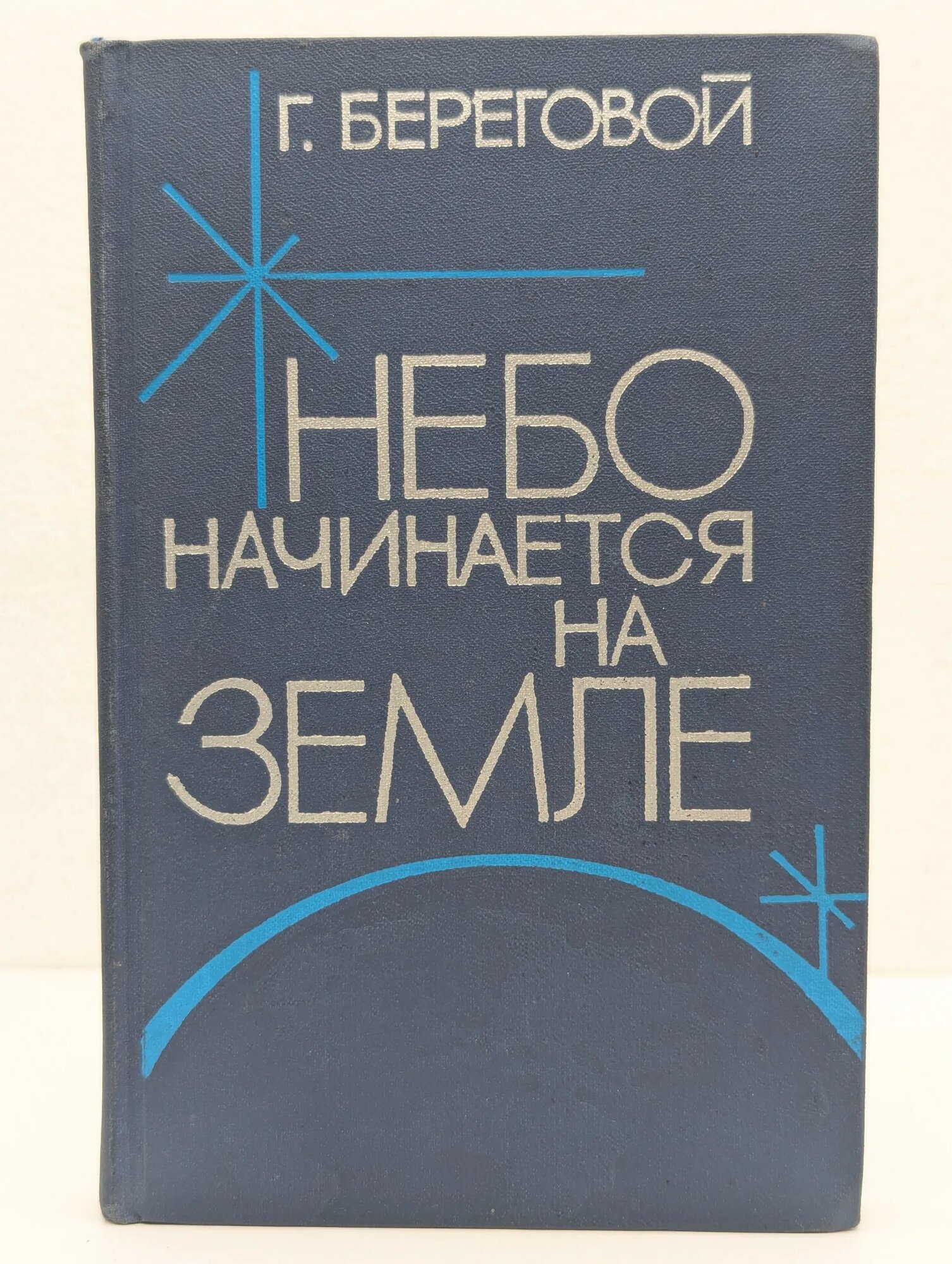 Небо начинается на земле Береговой Георгий Тимофеевич 1976