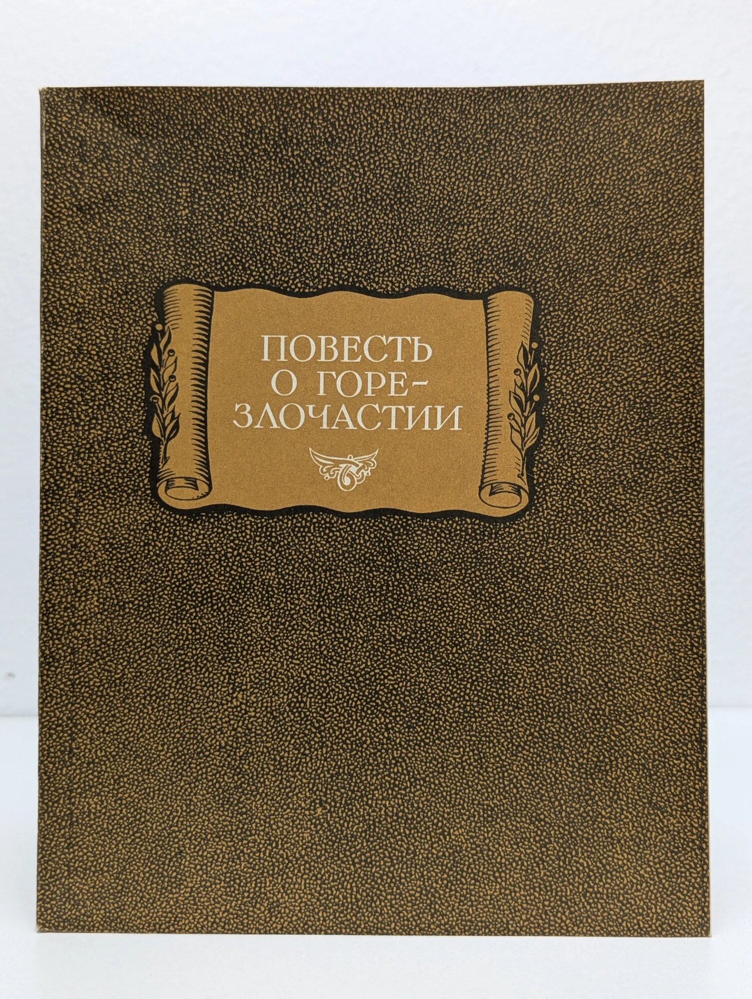 Повесть о Горе-Злочастии Лихачёв Д. С, Ванеева Е. И. (ред.) 1985