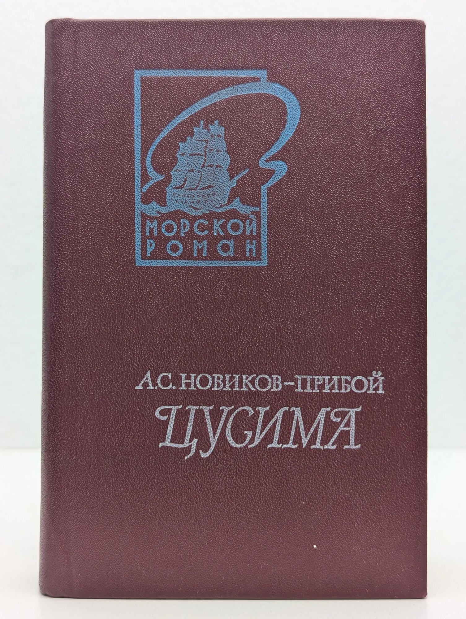 Цусима. Книга 1 Новиков-Прибой Алексей Силыч 1980