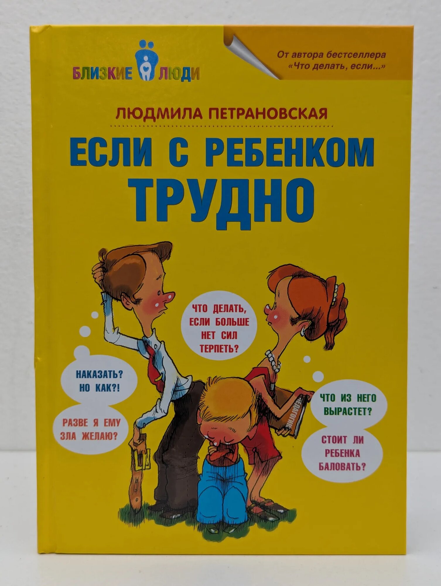 Если с ребенком трудно Петрановская Людмила Владимировна 2019