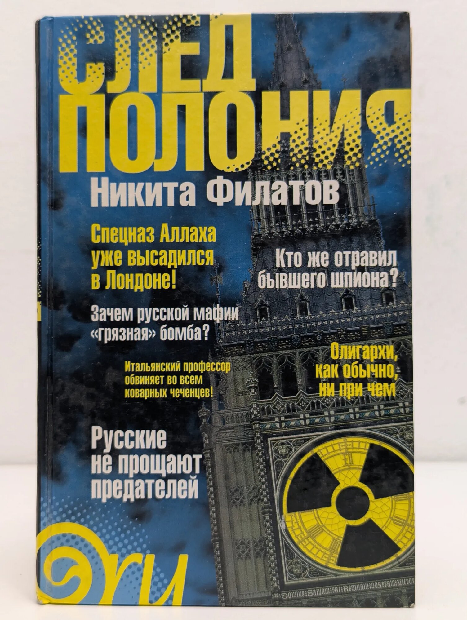 След Полония Филатов Никита Александрович 2007