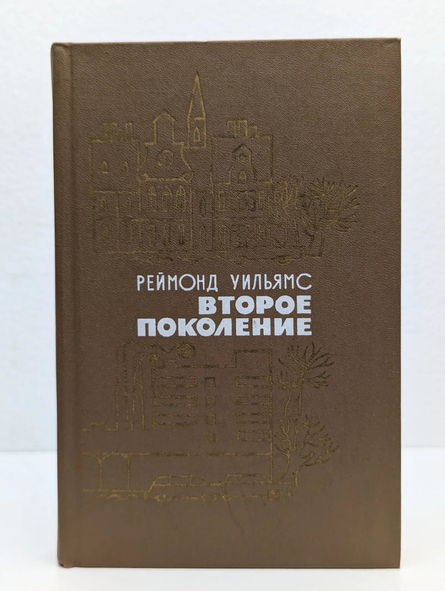 Второе поколение Уильямс Реймонд 1975