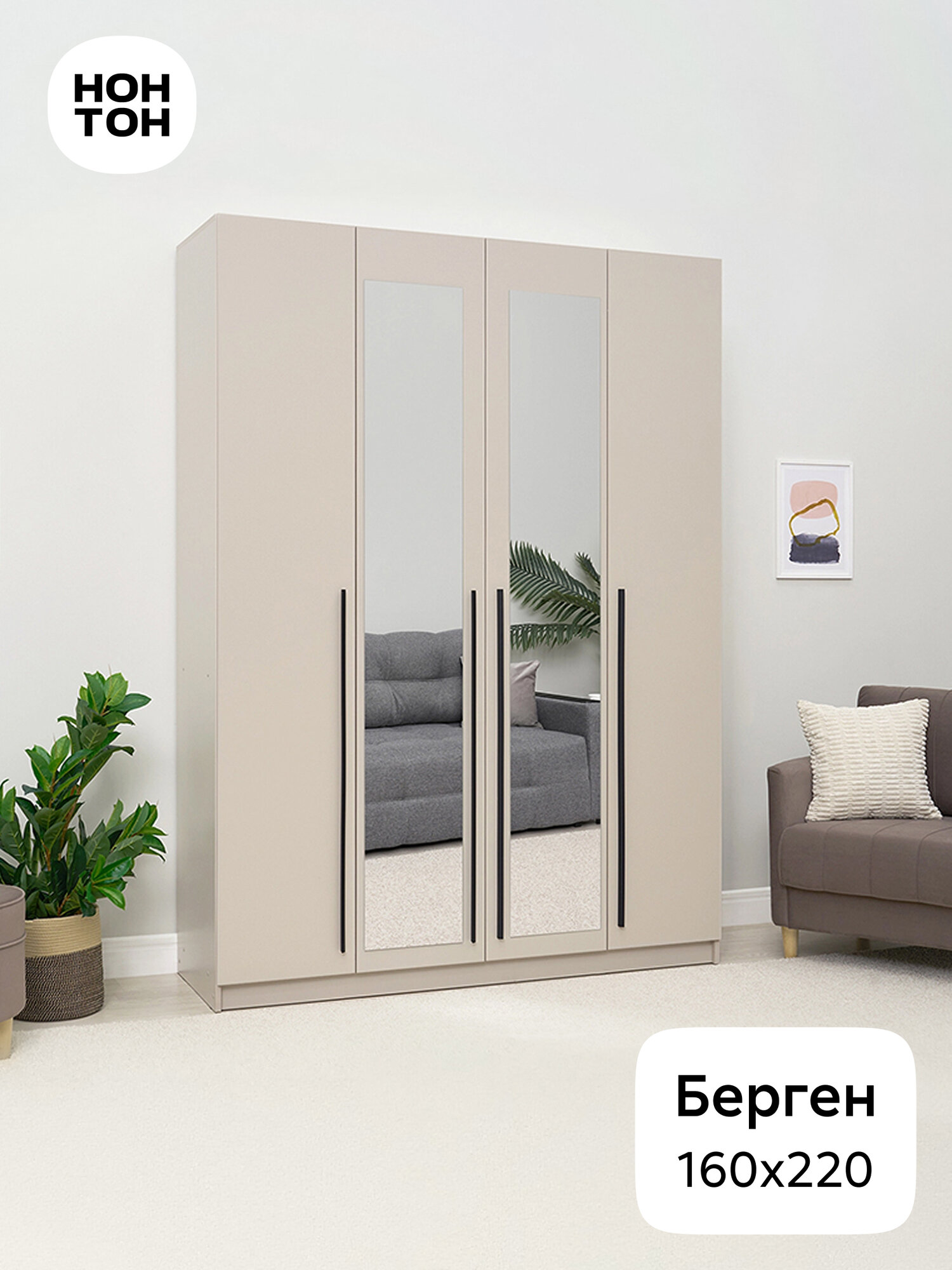 Шкаф для одежды Нонтон Берген, 160х52х220 см, 2 зеркала, кашемир