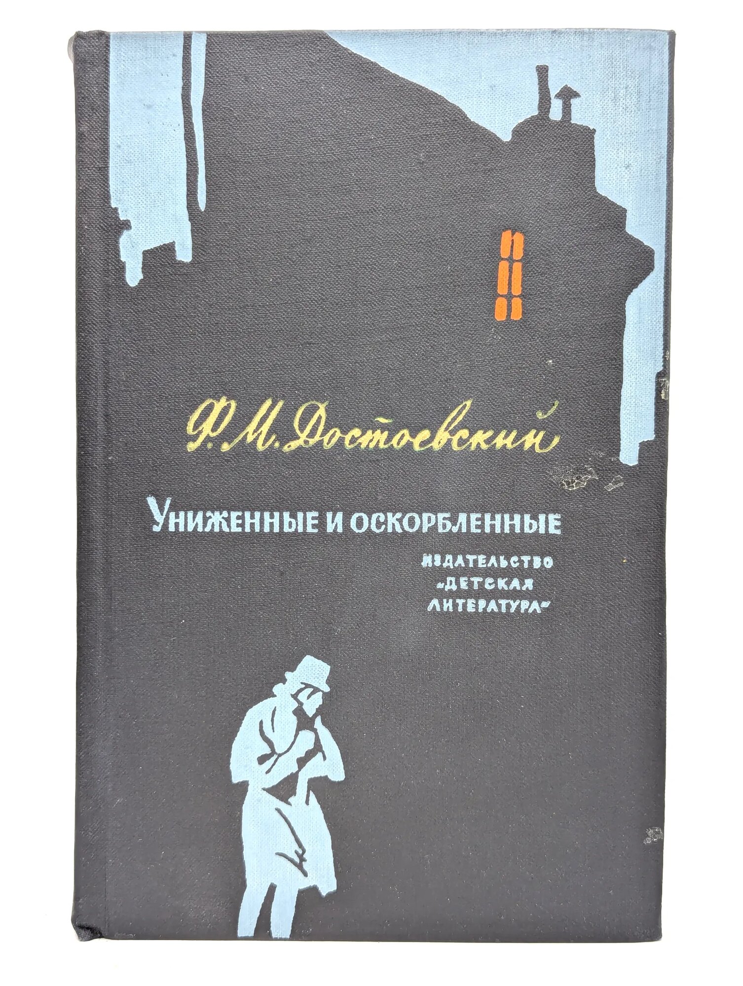 Униженные и оскорбленные Достоевский Фёдор Михайлович 1972