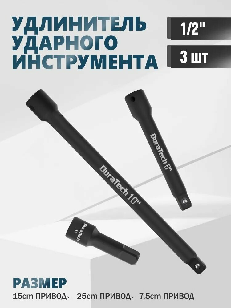 Пневматический удлинитель DURATECH 3 шт, 1/2 дюйма