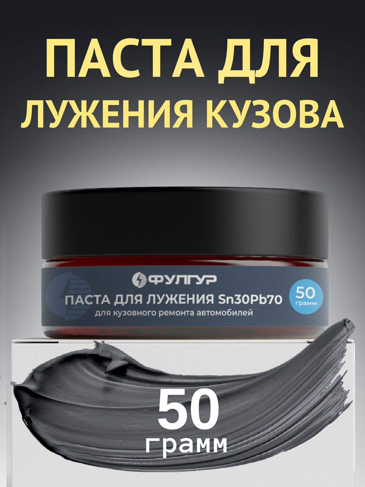 Паста для лужения кузова автомобиля 50 грамм