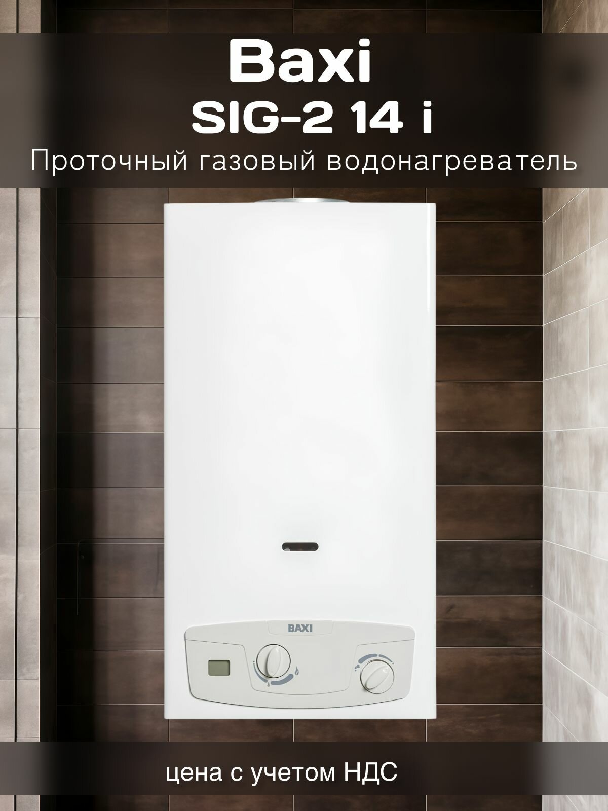 Газовая колонка BAXI SIG-2 14 i