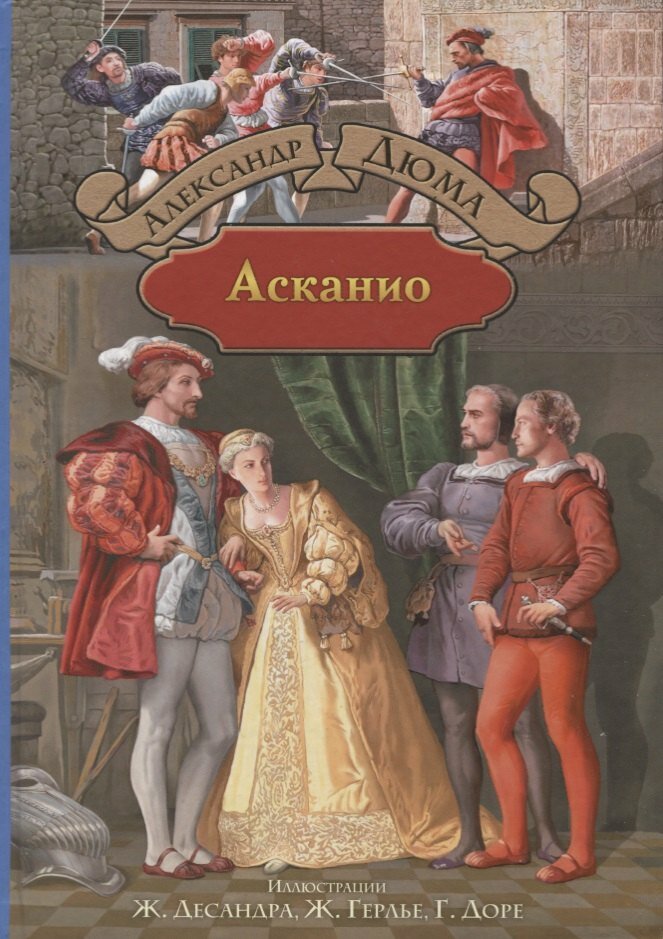 Книга: "Асканио" от Дюма А.(, русский язык, Зарубежная классическая проза
