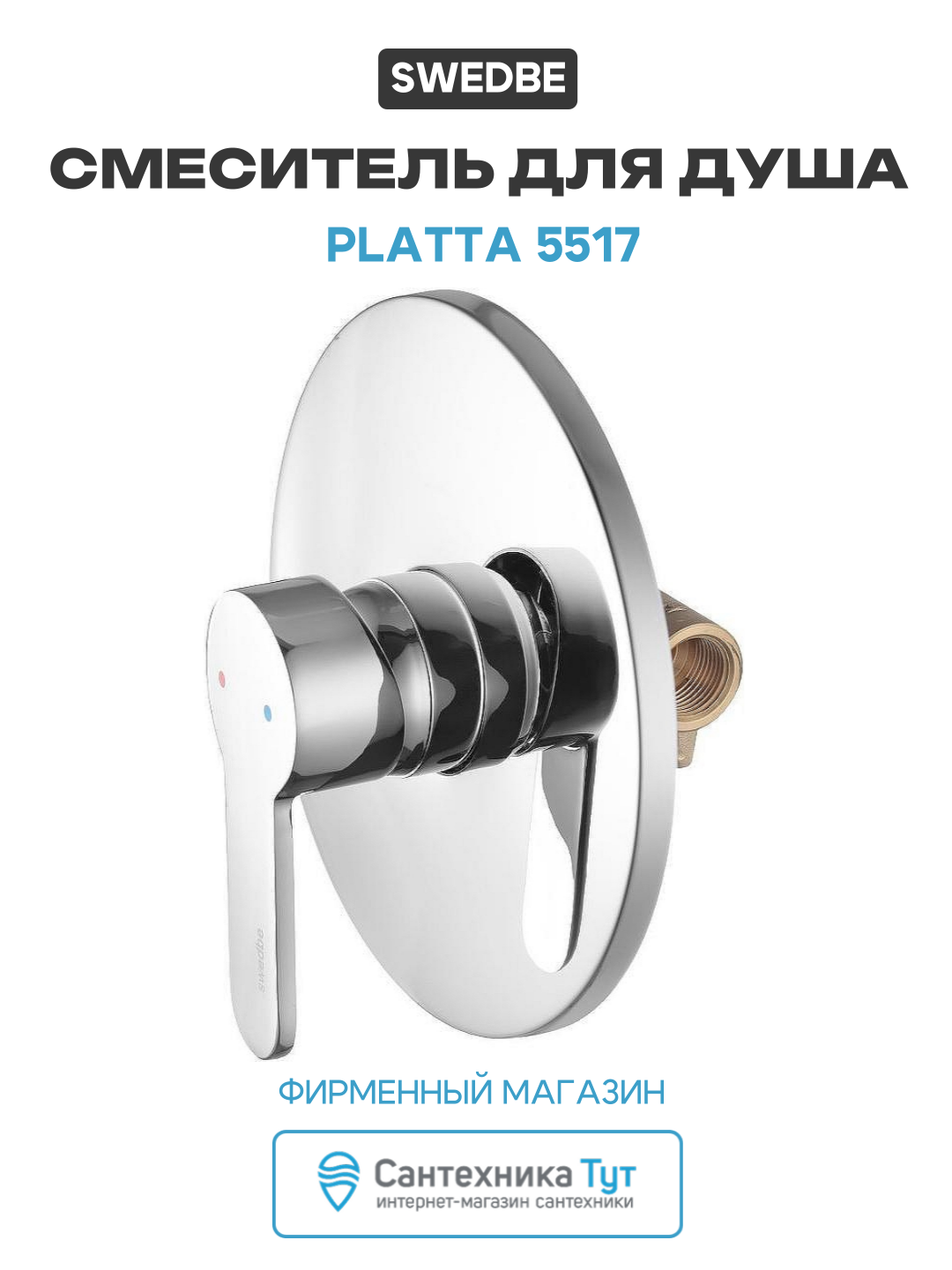 Смеситель для душа Swedbe Platta 5517 Хром латунь встраиваемый Швеция