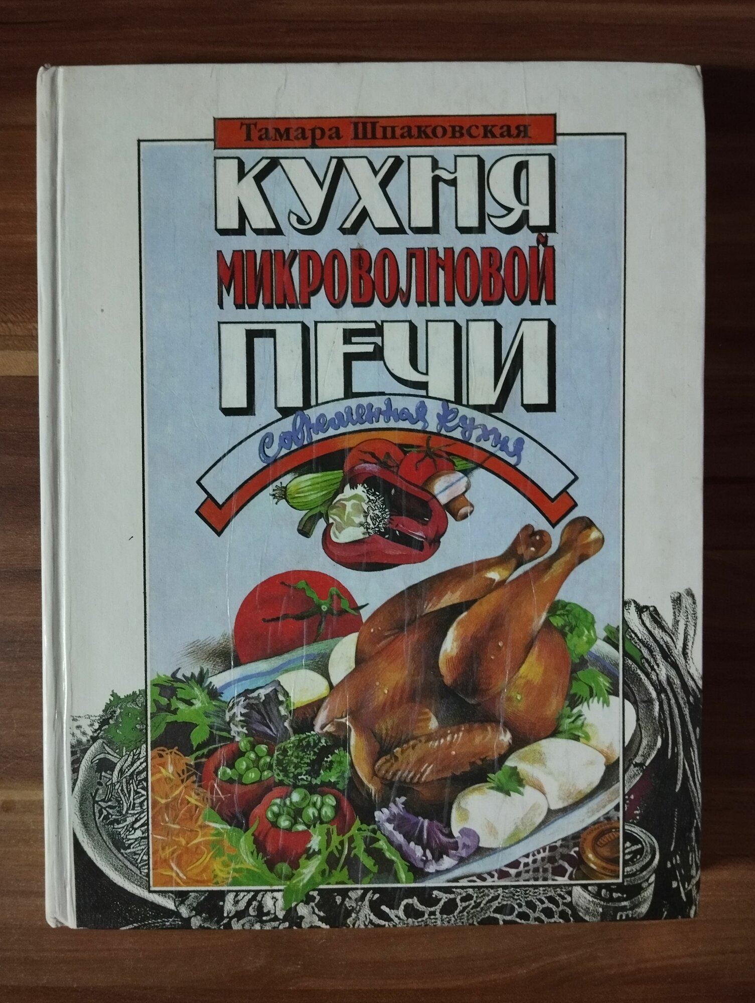 Кухня микроволновой печи Современная кухня. Шпаковская Тамара Лазаревна 1994 г.