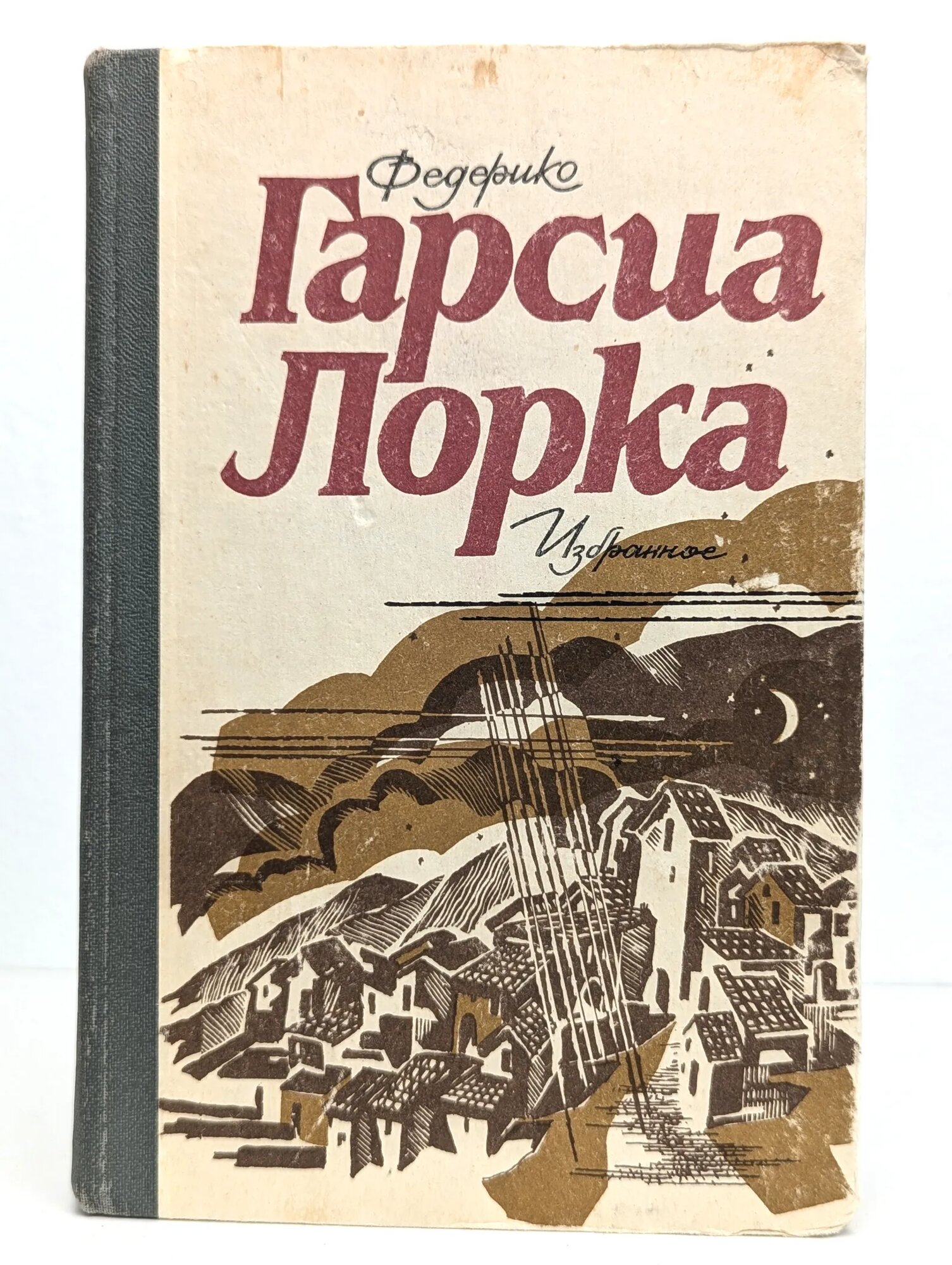 Федерико Гарсиа Лорка. Избранное Гарсиа Лорка Федерико 1986