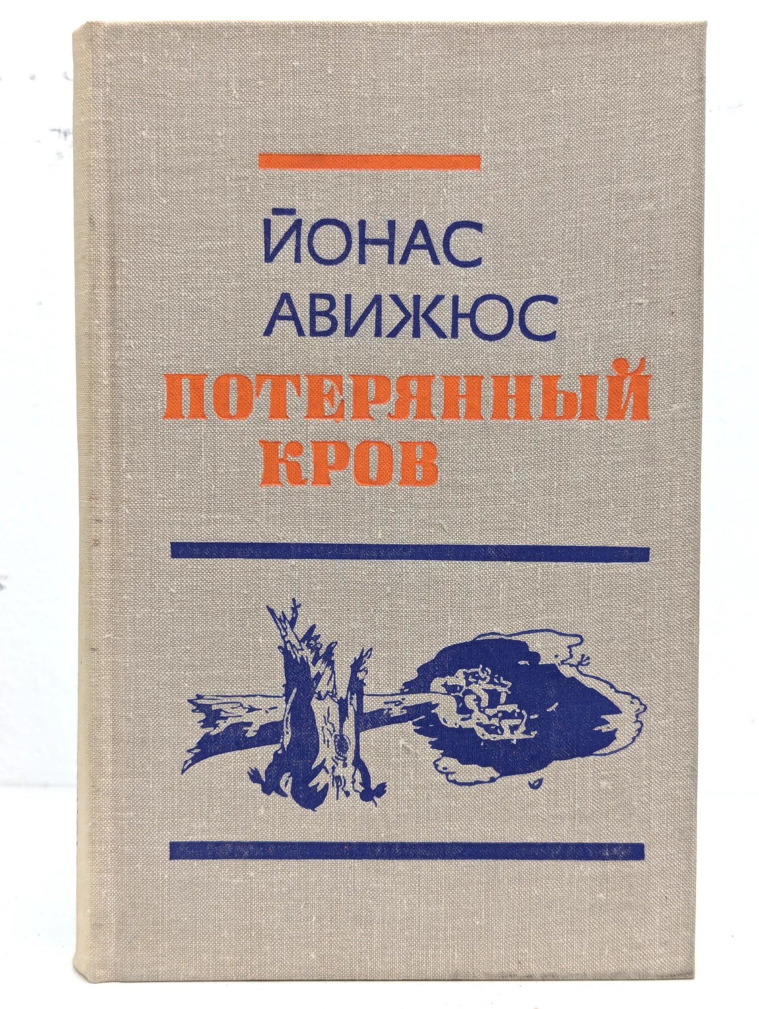 Потерянный кров Авижюс Йонас Казимирович 1977