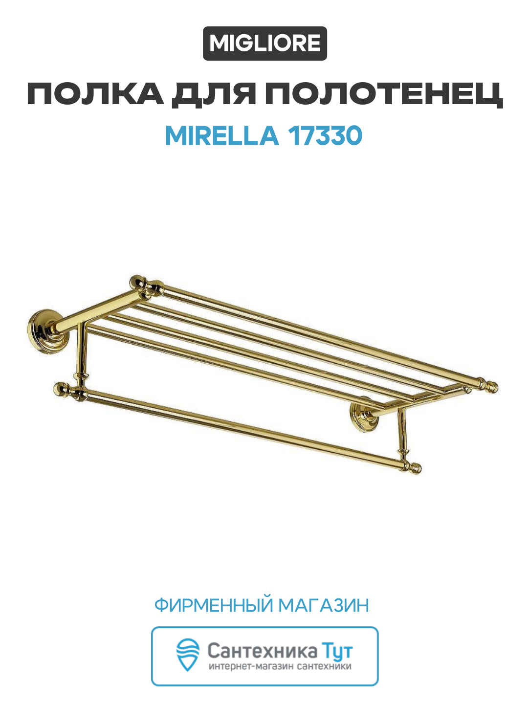 Полка для полотенец Migliore Mirella 17330 Золото латунь на стену