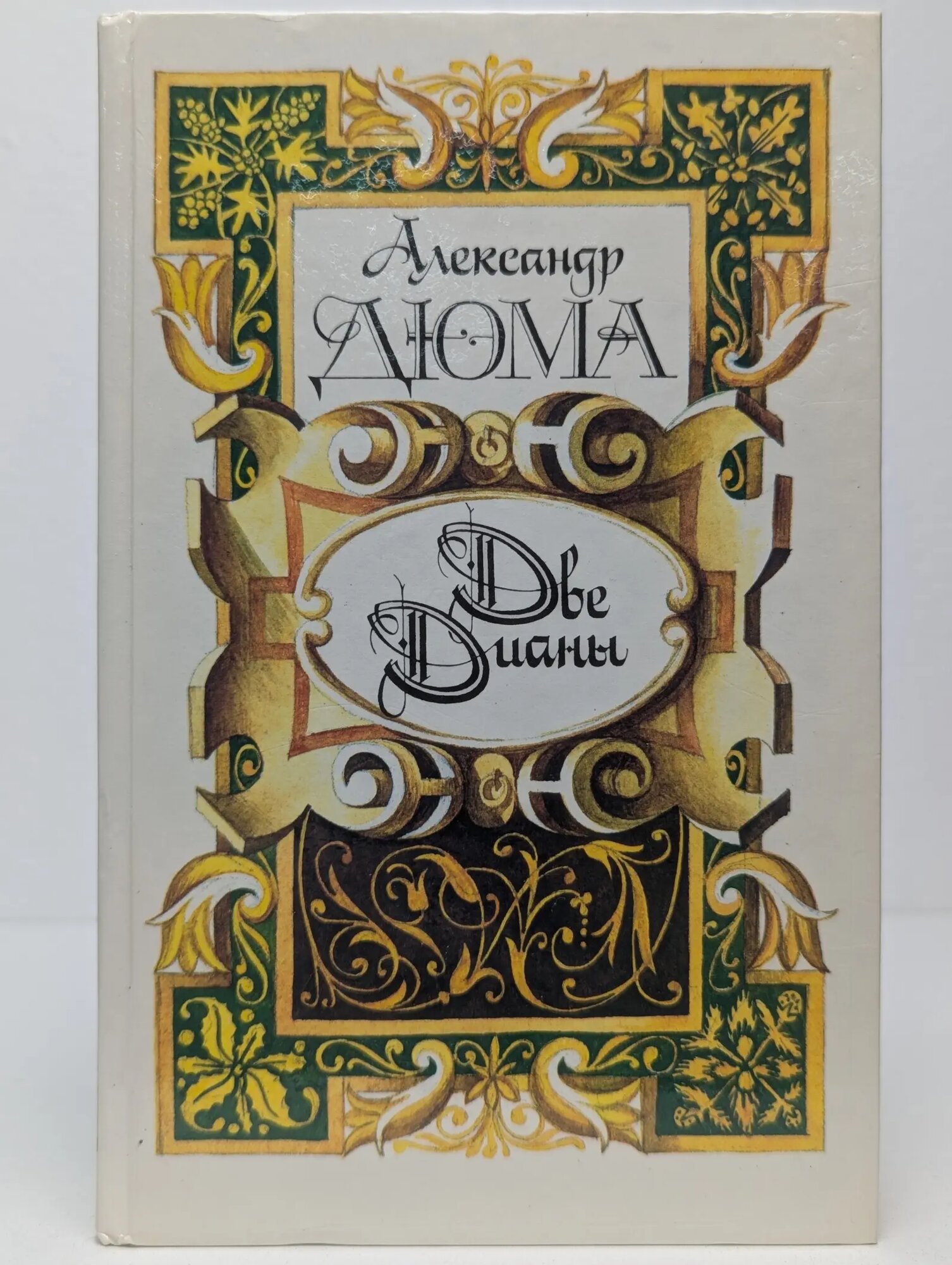 Две Дианы Дюма Александр 1991