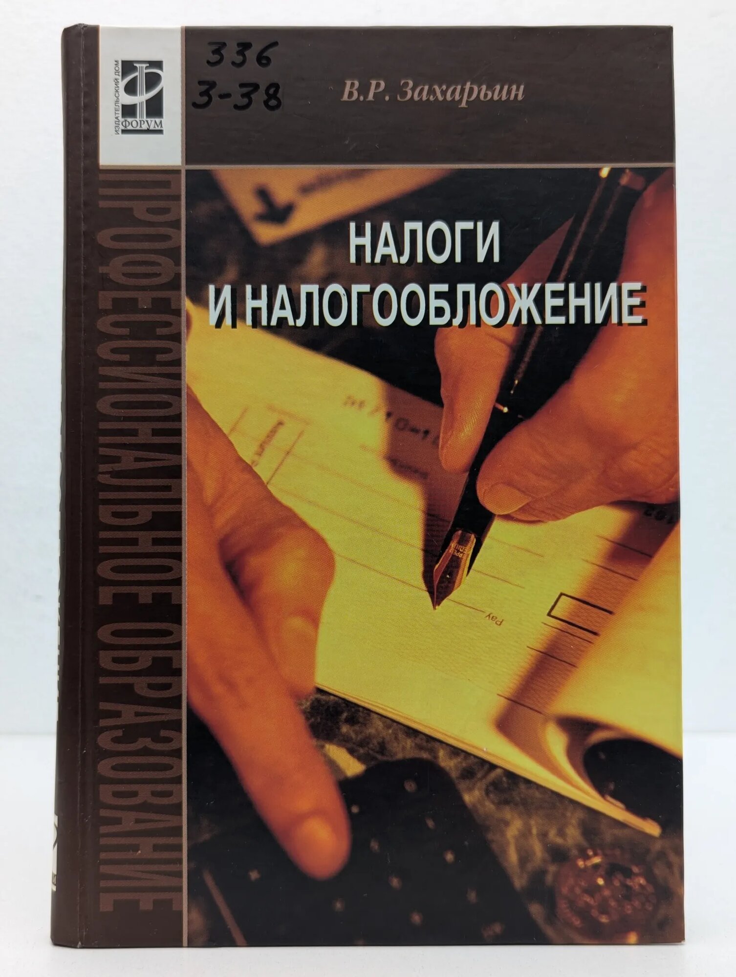 Налоги и налогообложение Захарьин Владимир Реонадович 2008